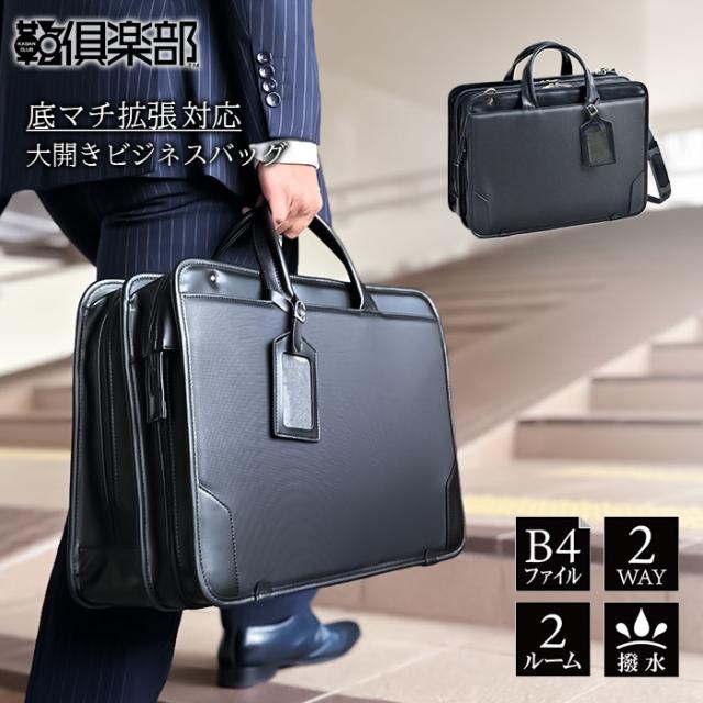 ビジネスバッグ【KBN01048】メンズ 鞄 バッグ B4ファイル 底マチ拡張 大容量 撥水 2way 2層 通勤 仕事 商談 大開き 牛革ハンドル 送料無料
