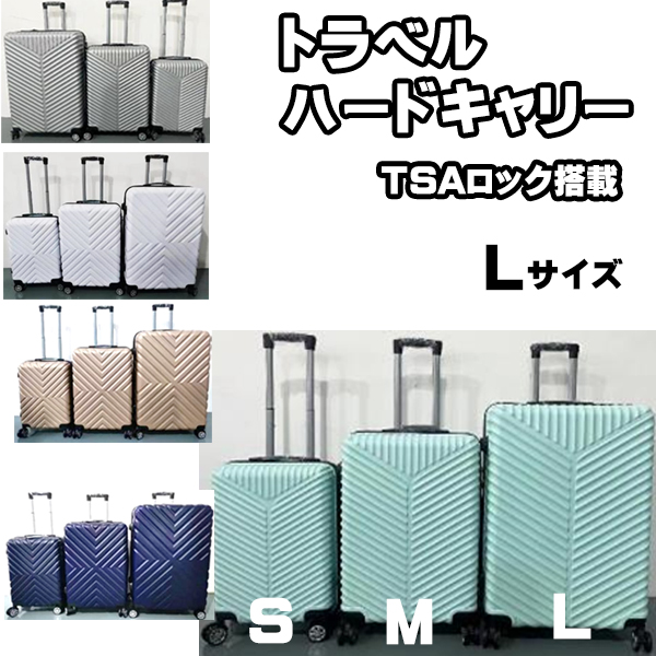 トラベルハードキャリー 【Lサイズ】 TSAロック搭載 S/M/L 32L 54L 80L 軽量 スーツケース キャリーバッグ キャリーケース 機内持ち込み ダブルキャスター 360度回転 TSAロック ビジネス 出張 旅行 おしゃれ  2泊3日 3泊4日 4泊5日