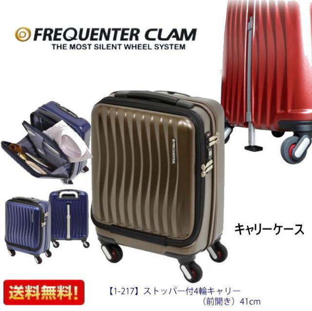 ★キャリーケース 【1-217】FREQUENTER CLAM A ストッパー付4輪キャリー 41cm　スーツケース　特許取得の静粛性　耐久性抜群　振動軽減　かばん カバン  旅行　出張 　送料無料