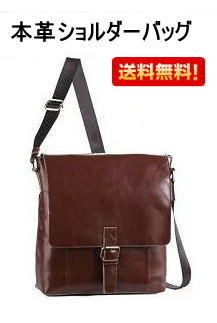 本革ショルダーバッグ ハミルトン 16410 ２８ｃｍ メンズ 男性用　かばん カバン　鞄　ギフト　プレゼント 誕生日 父の日 冠婚葬祭 送料無料