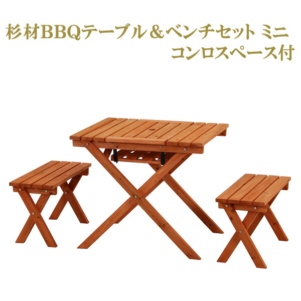 杉材ＢＢＱテーブル＆ベンチセット ミニ コンロスペース付 16817 BBQ アウトドア バーベキュー コンロスペース  キャンプ ガーデンファニチャー 庭 送料無料
