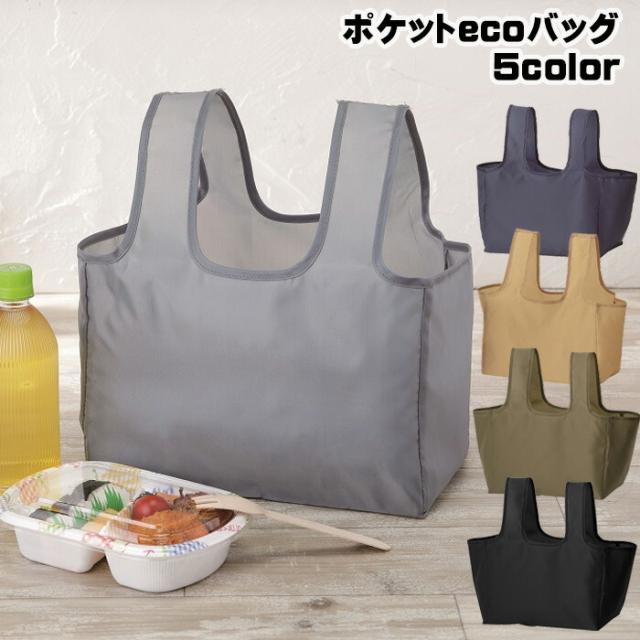【お得な150枚セット】コンビニエコバッグ ポケットecoバッグ (小) コンビニ 弁当 エコバッグ ランチバッグ　レジ袋削減　送料無料