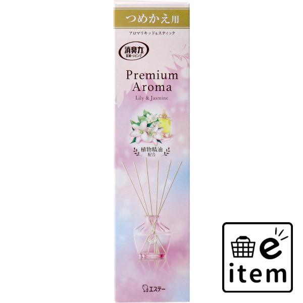 お部屋の消臭力 玄関・リビング用 Premium Aroma Stick 詰替用 リリー＆ジャスミン 65mL 日用品 消臭剤・芳香剤 部屋用置き型 日用品 生の通販はau PAY マーケット ...