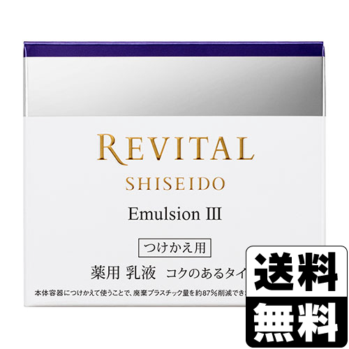 [資生堂]リバイタル エマルジョンIII a 付替え 50g