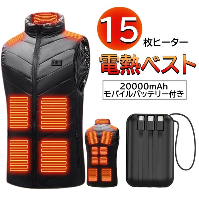 電熱ベスト バッテリー付き 20000mAh 10秒速暖 15枚ヒーター内蔵 3段階温度調節 電熱ウェア 防寒ベスト USB給電  電熱ジャケット 防寒チョッキ 電熱ベストレディース メンズ 日本製繊維ヒーターアウトドア 釣り 洗える ヒーターベスト バッテリー付き