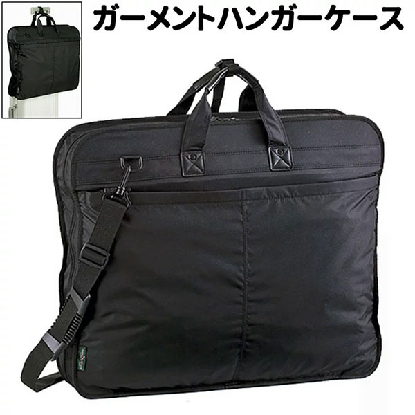取寄品 ビジネスバッグ ビジネス鞄 ガーメントバッグ ハンガーバッグ ガーメントケース 2着 旅行用 礼服用 ハンガー 13058 メンズガーメントバッグ 送料無料