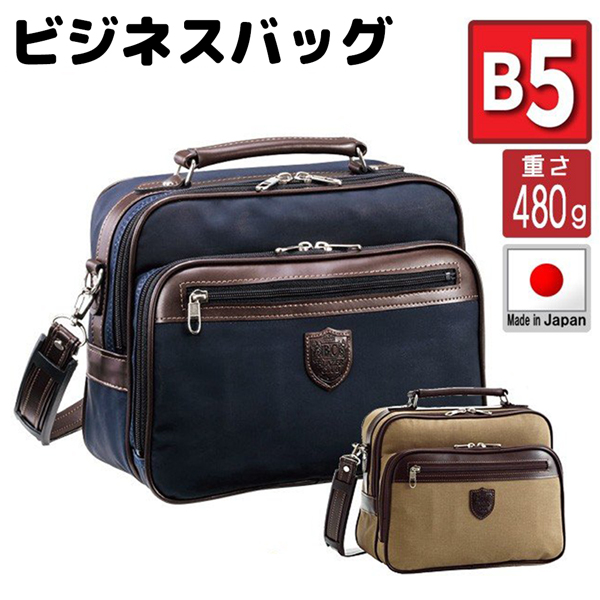 取寄品 ビジネスバッグ ビジネス鞄 2WAY B5 ショルダーバッグ 日本製 横型 帆布ショルダー ハンドバッグ 斜め掛け 16365 メンズバッグ 送料無料