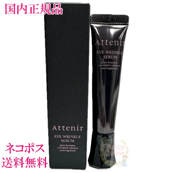 国内正規品・ネコポス送料無料（ポスト投函）】アテニア アイ リンクル