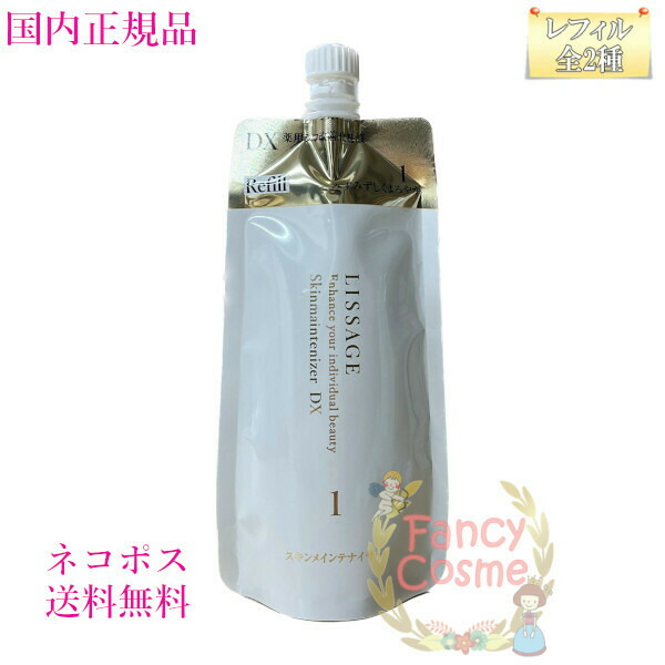 リサージ スキンメインテナイザー DX レフィル 180mL 全2種 医薬部外品 【国内正規品・全国送料無料・ネコポス発送(ポスト投函)】