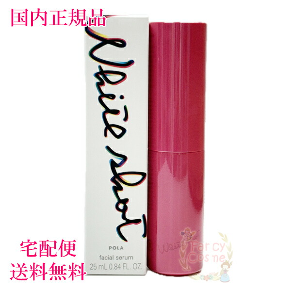ポーラ（POLA） ホワイトショット フェイシャルセラム 本体 25ml (美容液) 医薬部外品 【国内正規品・全国送料無料】