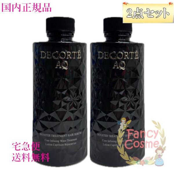 お得2個セット【国内正規品・宅急便送料無料】コスメデコルテ AQ ブースティング トリートメント ヘアセラム (ヘア美容液) 200mL 《付け替え用》