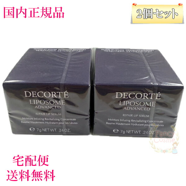 2個セット【国内正規品・送料無料】コスメデコルテ リポソーム アドバンスト リペアリップセラム (口唇用美容液) 7g 本体
