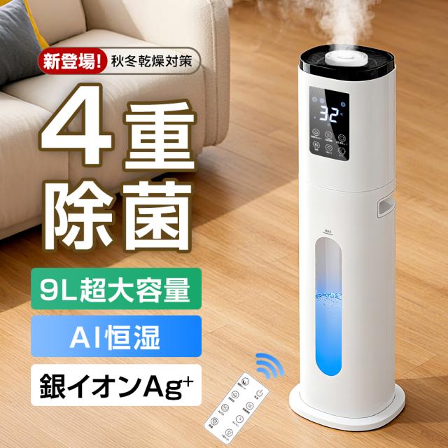 加湿器 4段階加湿量調節 空気清浄 静音 アロマ対応 W除菌大容量 超音波式 9L AI湿度調整 タワー型 アロマ対応 加湿器 上部給水 おしゃれ タイマー付 吹出口360°調整 リモコン付き 水漏れ防止 次亜塩素酸水対応 省エネ