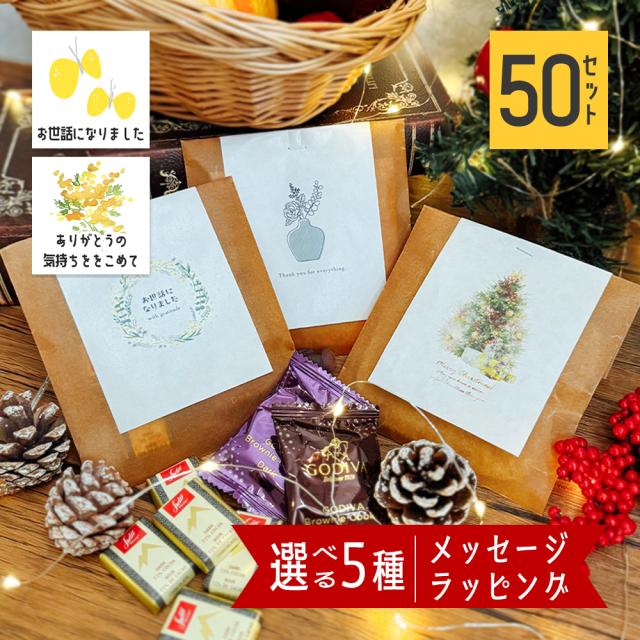 退職 お菓子 個包装 50個 300円 プチギフト お礼の品 お世話になりました ありがとう ばらまき お菓子 異動 GODIVA ゴディバ 送別会 お礼 クリスマス