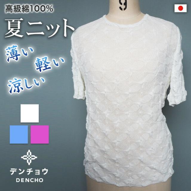 デンチョウ 【スーパーSALE★50%OFF】夏 半袖 ニット セーター コットン 100% レディース コットン SZ 透かし柄 かわいい 可愛い 楽ちん 涼しい 洗える 軽い  ニット トップス ケープ 羽織り レース柄 軽い 薄手 日本製 綿 軽い プレゼント ギフト プルオーバー 五分袖 国産