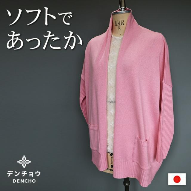 デンチョウ トッパー カーディガン メリノ ウール 100% 長め かわいい 可愛い 涼しい 洗える ニット カーディガン 軽い 薄い 薄手  日本製 プレゼント ギフト
