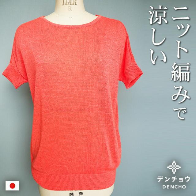 デンチョウ ドルマン ニット セーター 無地 洗える レディース 和糸 ドルマン袖 半袖 五分袖 春 夏 和紙 おしゃれ お洒落 かわいい 可愛い 日本製 無地 プレゼント ギフト 国産 贈り物 楽 体形でない 体形カバー 婦人 ミセス 衿回りゆったり 国産
