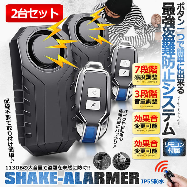バイク 遠隔 防犯アラーム 2セット ブザー リモコン付属 振動感度設定 音量 音色 自転車 盗難 泥棒 グッズ 防犯 車 セキュリティ ...