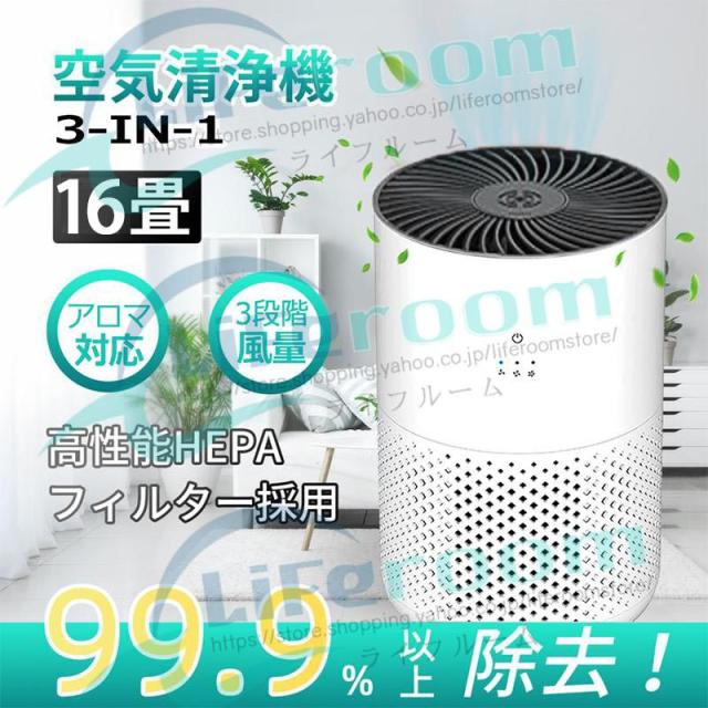 空気清浄機 ウイルス除去 小型 おしゃれ 16畳 静音 におい ほこり 花粉 ハウスダスト ウイルス 除去 PM2.5対応 脱臭 3段風量調節 除菌 花粉対策 清浄機