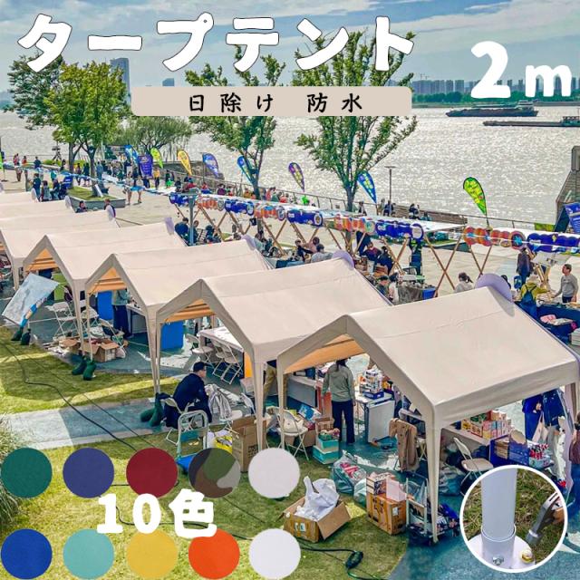 タープテント 2m 折りたたみ アウトドア キャンプ イベント 自宅 おしゃれ ガレージテント 物置 サイクルポート 日除け 防水 自転車　自転車置き場