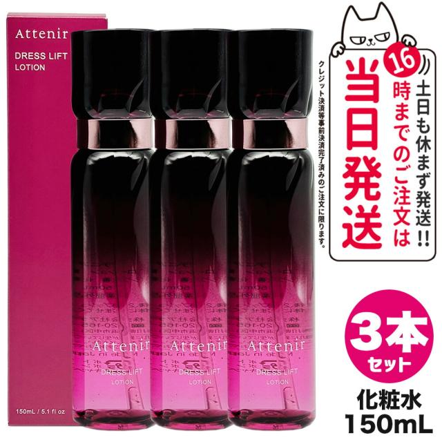 3個セット 国内正規品 Attenir アテニア ドレスリフト ローション 150mL 化粧水 うるおい 乾燥肌 ハリ 保湿ローション リニューアル 送料無料
