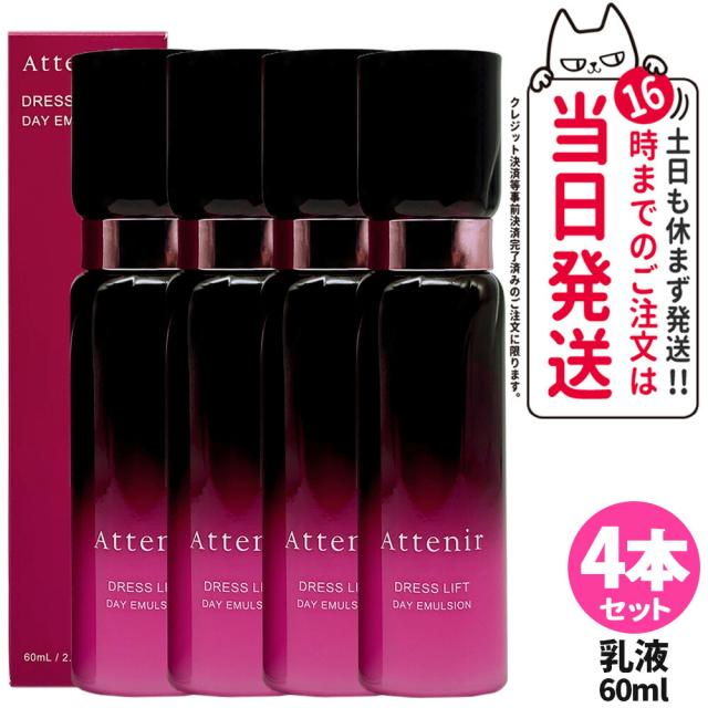 4本セット リニューアル Attenir アテニア ドレスリフト デイエマルジョン 日中用 乳液 60mL 乾燥肌 保湿乳液 医薬部外品 スキンケア 乾燥  美容乳液 国内正規品 送料無料