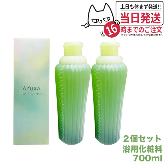 【2個セット 国内正規品】アユーラ AYURA メディテーションバス 700mL リラックス 癒しグッズ 入浴剤 入浴料 送料無料