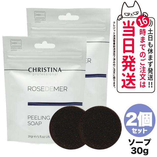 【2個セット】CHRISTINA クリスティーナ ローズドメーラ ピーリングソープ 30g クレンジング 洗顔 スキンケア 正規品 送料無料