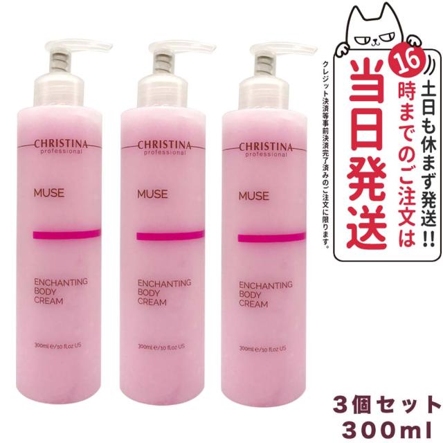【3個セット】CHRISTINA クリスティーナ  ミューズ エンチャンティング ボディクリーム 300ml 正規品 送料無料