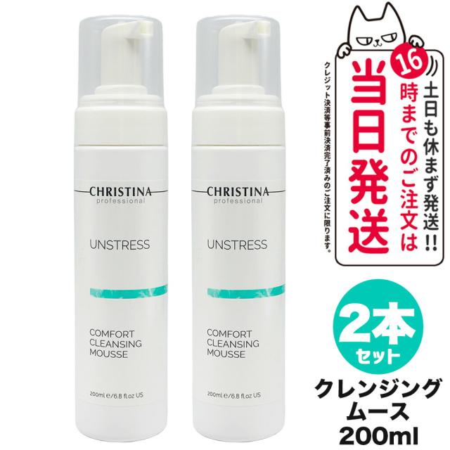 2個セット CHRISTINA クリスティーナ アンストレス コンフォート クレンジング ムース 200mL メイク落とし スキンケア 正規品 送料無料