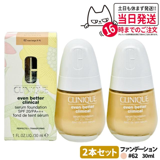 2個セット 選べる 国内当日発送 CLINIQUE クリニーク イーブン ベター ブライト セラム ファンデーション 20 30ml #62 ローズ ベージュ #63 フレッシュ ベージュ SPF20・PA+++ リキッドファンデーション ファンデーション メイクアップ 送料無料