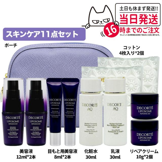 限定旅行セット コスメデコルテ リポソーム AQ トライアルセット 11点セット リペアセラム 12ml リペアクリーム 10g アイセラム 8ml マイクロラディアンス II ローション ハイドロインフューズ II 30ml フィトチューン エッセンス ウォーター 送料無料