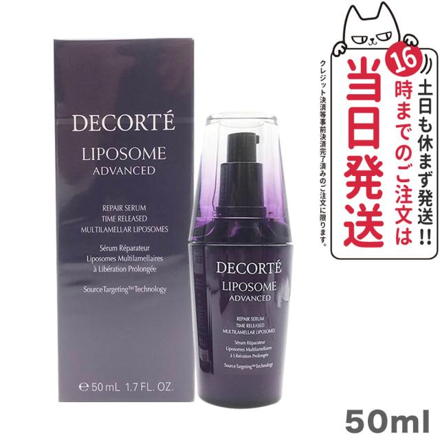 国内正規品 コスメデコルテ リポソーム アドバンスト リペアセラム 50ml 美容液 COSME DECORTE ラビング可能　送料無料