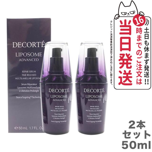 2個セット 国内正規品 コスメデコルテ リポソーム アドバンスト リペアセラム 50ml 美容液 COSME DECORTE 送料無料