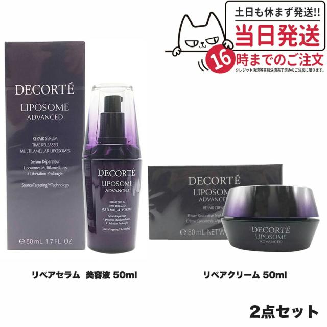 国内正規品 2点セット コスメデコルテ リポソーム アドバンスト リペアセラム 美容液 50ml +リポソームアドバンストリペアクリーム 50ml 送料無料