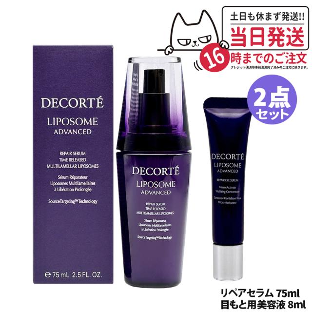 国内正規品 コスメデコルテ リポソーム アドバンスト リペアセラム 美容液 75ml + 目元美容液 8ml 2点セット 送料無料