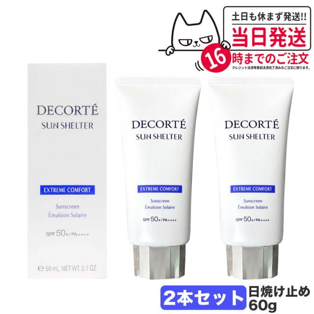 2個セット コスメデコルテ サンシェルター マルチ プロテクション コンフォート 本体 60g SPF50+/PA++++ 日焼け止めクリーム 日やけ止め用乳液 uvケア 紫外線対策 COSME DECORTE  日焼け止め 日やけ止め UVケア 送料無料