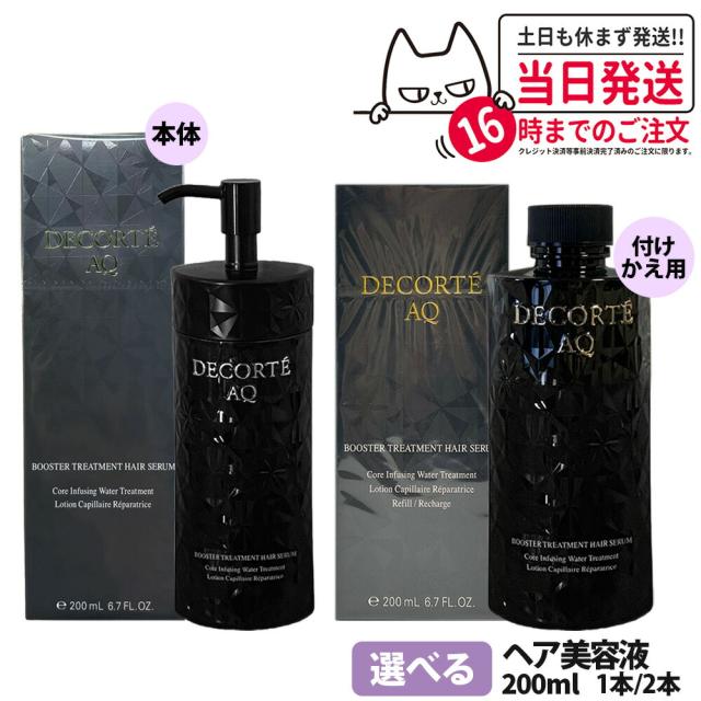 国内正規品 コスメデコルテ AQ ブースティング トリートメント ヘアセラム 本体 200ml/詰替用200ml DECORTE しっとり まとまる ダメージケア ヘアケア 送料無料