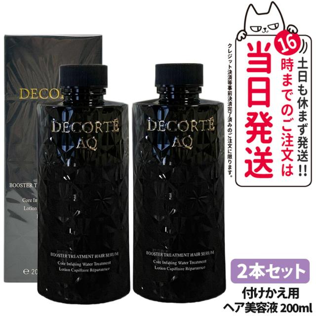 2本セット 国内正規品 DECORTE コスメデコルテ AQ ブースティング トリートメント ヘアセラム 詰替用 200ml しっとり まとまる ダメージケア ヘアケア 送料無料