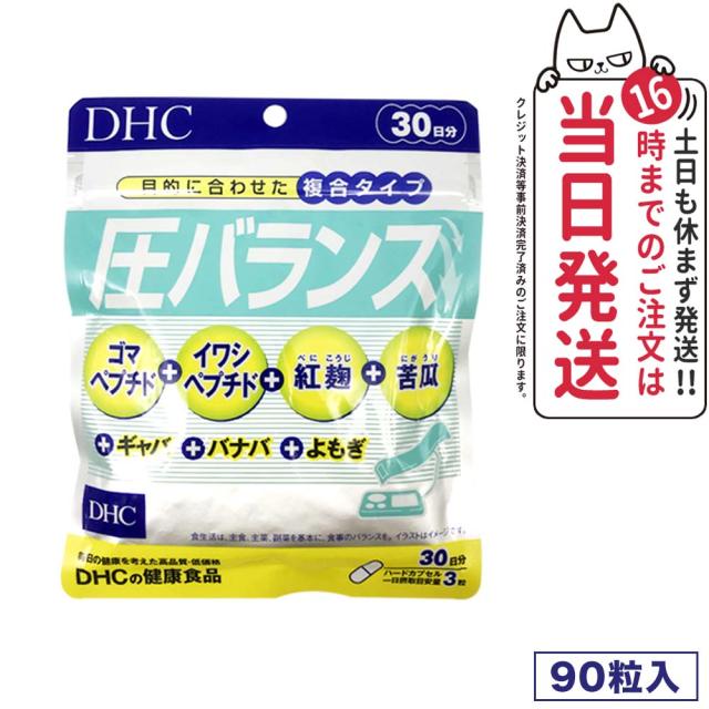 【賞味期限2025/10】ディーエイチシー DHC 圧バランス 30日分 90粒 サプリメント 送料無料の通販はau PAY マーケット - tokitomecosme | au PAY ...