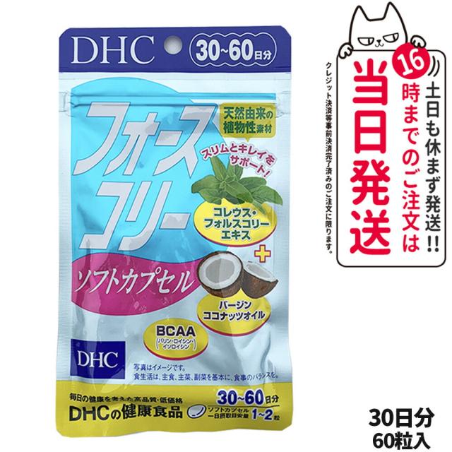 賞味期限2026/09 DHC フォースコリー ソフトカプセル 30日分 ビタミン サプリメント サプリ ダイエット 女性 ディーエイチシー dhc フォースコリ ダイエットサプリメント ...