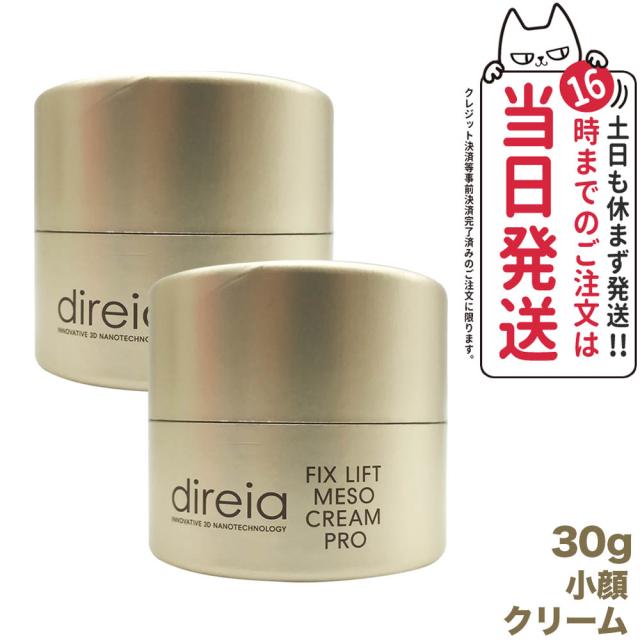 【限定セール】【国内正規品 2箱セット】Direia ディレイア フィックスリフト メソクリーム 30g 送料無料