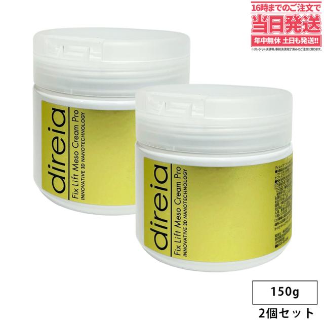 【2個セット国内正規品】Direia ディレイア フィックスリフトメソクリーム 150g サロン専売品 業務用 送料無料