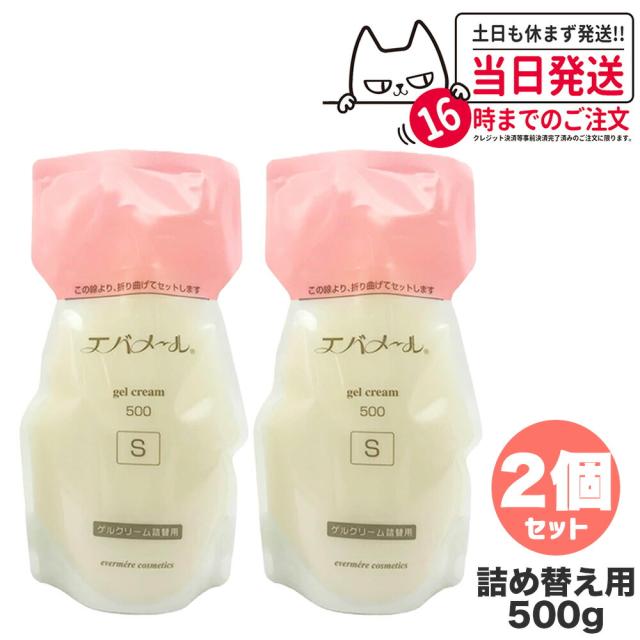 2個セット EVERMERE エバメール ゲルクリーム Sタイプ 詰替用500g 保湿クリーム 詰め替え用 詰替え用 つめかえ用 保湿 クレンジング ピーリング オールインワンゲル ジェル レフィルクレンジング オールインワンゲルクリーム