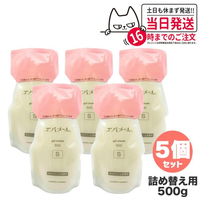 5個セット EVERMERE エバメール ゲルクリーム Sタイプ 詰替用500g 保湿クリーム 化粧品 詰め替え用 つめかえ用 保湿 クレンジング ピーリング オールインワンゲル ジェル レフィルクレンジング オールインワンゲルクリーム