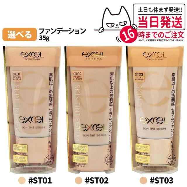 国内正規品 選べる EXCEL エクセル スキンティント セラム 35g ST01/ST02/ST03 ナチュラルオークル ピュアオークル リキッドファンデーション UV SPF28 送料無料 ...