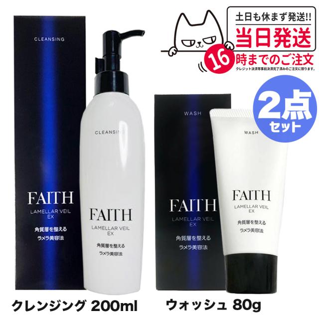 【2点セット 国内正規品】FAITH フェース ラメラベールEX クレンジング 200ml + メラベールEX ウォッシュ 80g 洗顔料 顔 パック フェースパック メイク落とし 送料無料