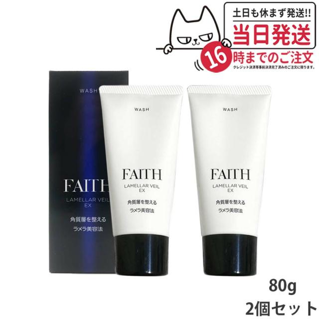 【2個セット 国内正規品】FAITH フェース ラメラベールEX ウォッシュ 80g 洗顔料 顔 パック フェースパック 送料無料