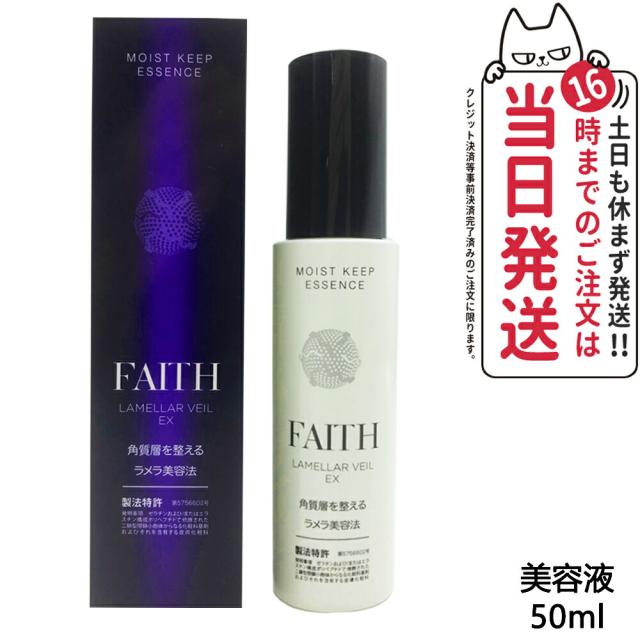 【国内正規品】FAITH フェース ラメラベールEX モイストキープ エッセンス 50ml 美容液 基礎化粧品 美容液 スペシャルケア ラメラ美容法 送料無料