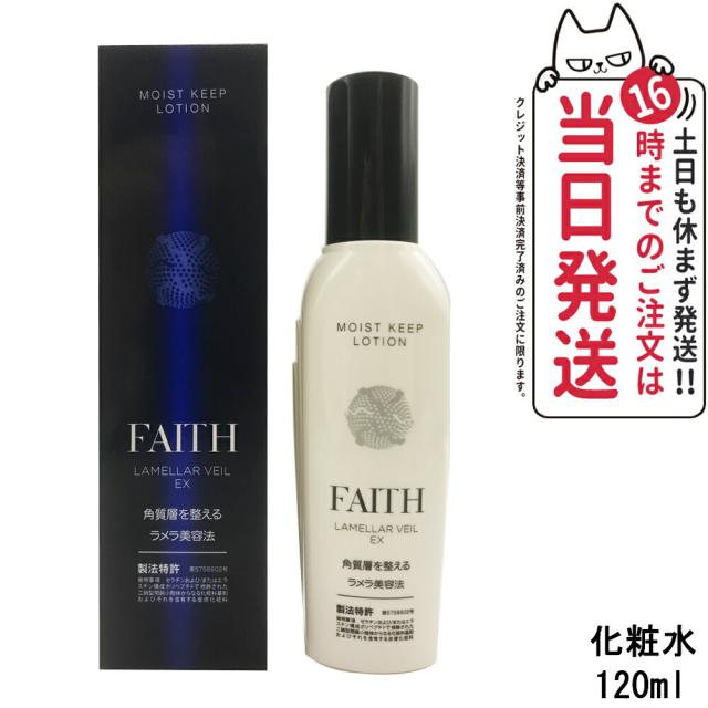 【国内正規品】FAITH フェース ラメラベールEX モイストキープ ローション 120mL 化粧水 しっとり うるおい 潤い 送料無料